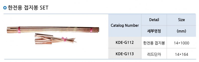 한전용 접지봉 SET > 접지시스템 | (주)광동이엔씨